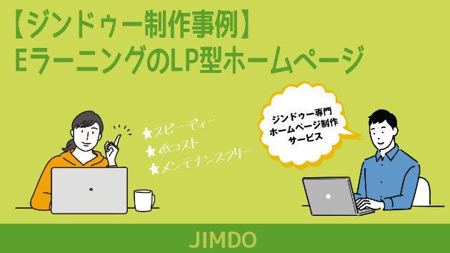 【ジンドゥー制作事例】 EラーニングのLP型ホームページ｜zerotop｜coconalaブログ